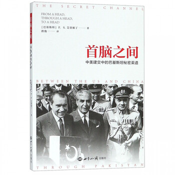 首脑之间(中美建交中的巴基斯坦秘密渠道)