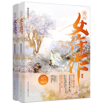 青云女仵作 谁家MM 著 重庆出版社