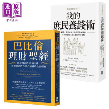 小资族养钱术套书（巴比伦理财圣经＋我的庶民养钱术）港台原版 乔治．山缪．克拉森 本多静六 大牌出版
