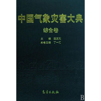 中国气象灾害大典-综合卷