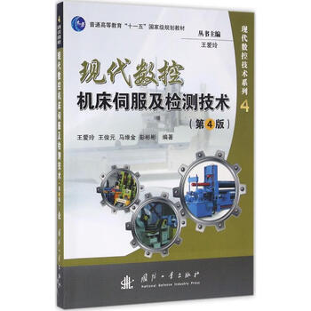 现代数控机床伺服及检测技术(第4版)