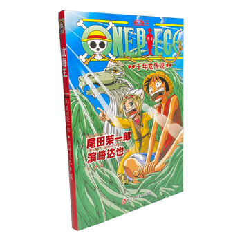 航海王千年龙传说小说 (日)尾田荣一郎