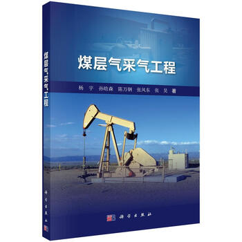 煤层气采气工程 杨宇 科学与自然 9787030537409