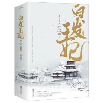白发王妃（典藏版）