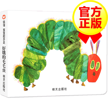 【精装硬壳】好饿的毛毛虫 信谊精选 0-3-6岁儿童绘本