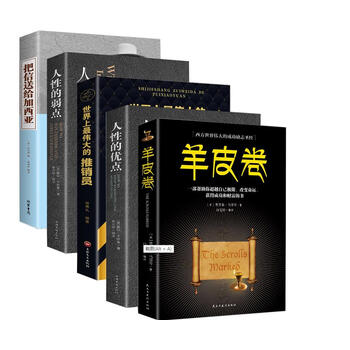 5册世界上伟大的推销员+人性的优点+人性的弱点+羊皮卷+把信送给加西亚