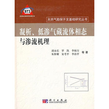凝析、低渗气藏流体相态与渗流机理 胡永乐等 科学出版社 9787030290762 科学与自然 书籍