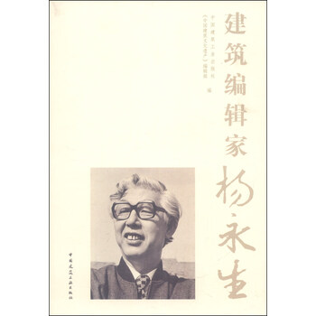 建筑编辑家杨永生