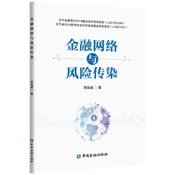 金融网络与风险传染