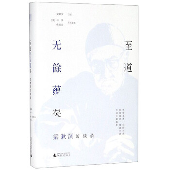 至道无余蕴矣(梁漱溟访谈录)(精)