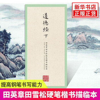 道德经(下)-田英章田雪松硬笔楷书描临本 国学临摹本练习册 释义对应 楷书钢笔字帖