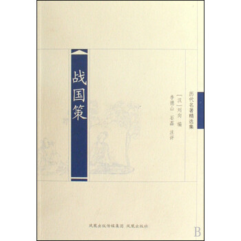 战国策(历代名著精选集)