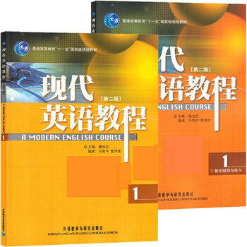 现代英语教程1第二版 全套2本 学生用书+教学指导与练习 楼光庆  外研社