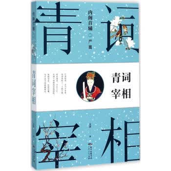 内阁首辅之青词宰相 文茜  书籍