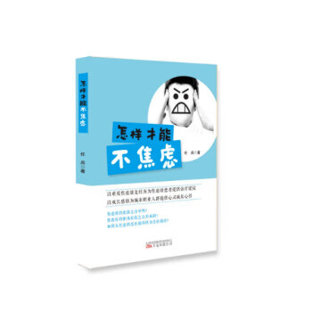 怎样才能不焦虑 任兵【正版图书】