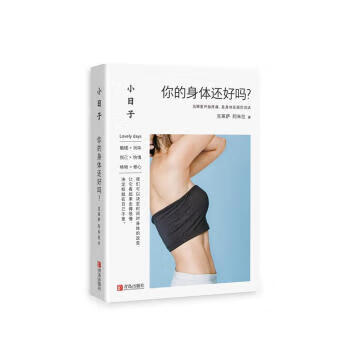 小日子:你的身体还好吗？ 9787555264255 克莱萨,阿朱拉 青岛出版社