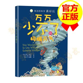 身边的科学真好玩：万万少不了的*天气