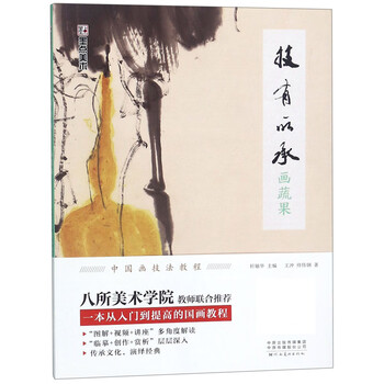 技有所承(画蔬果)