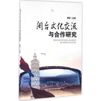 闽台文化交流与合作研究 黎昕 主编 作 书籍