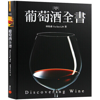 预售 林裕森葡萄酒全书积木 茶酒食谱 台版原版图书