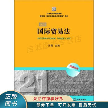 国际贸易法 王衡