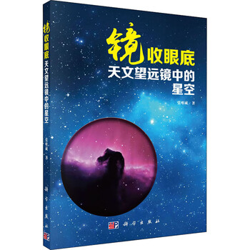镜收眼底 天文望远镜中的星空 张唯诚  书籍