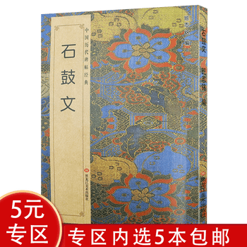 中国历代碑帖经典 石鼓文 定价20