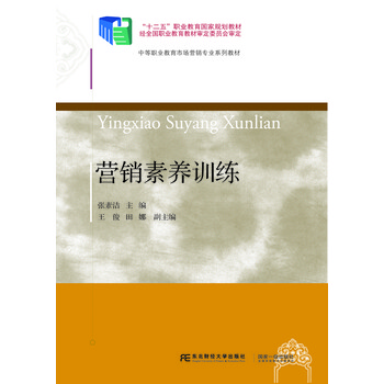 营销素养训练 张素洁 东北财经大学出版社有限责任公司【正版图书】