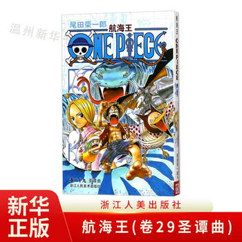 航海王(卷29圣谭曲)日本热血动漫小说书籍 海贼王漫画书籍 浙江人美9787534025853正版