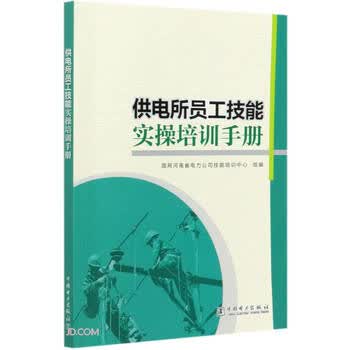 供电所员工技能实操培训手册