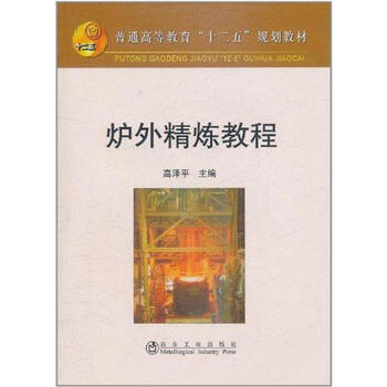 炉外精炼教程