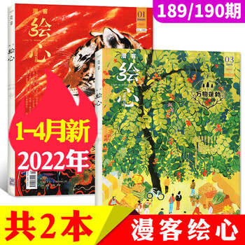 漫客绘心杂志2022年1-4月189/190期打包共2本打包绘心绘意手帐素材中小学生期刊