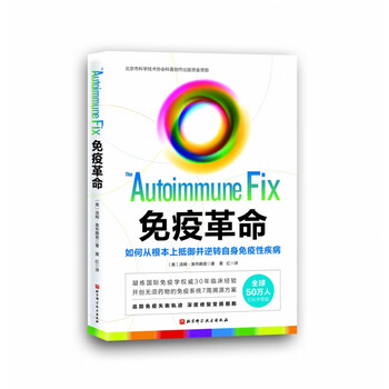 免疫革命 : 如何从根本上抵御并逆转自身免疫性疾病