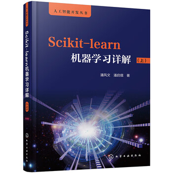 人工智能开发丛书：Scikit-learn机器学习详解（上）