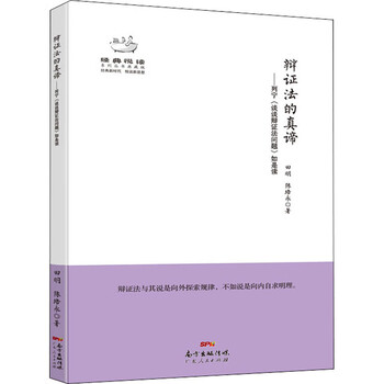 辩证法的真谛——列宁《谈谈辩证法问题》如是读 田明,陈培永  书籍