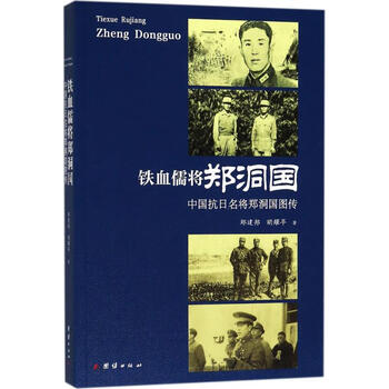 铁血儒将郑洞国 郑建邦,胡耀平  书籍