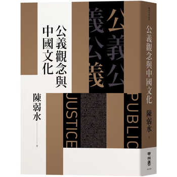在途 原版进口书 陈弱水公义观念与中国文化联经出版公司