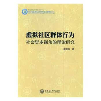 虚拟社区群体行为社会资本视角的理论研究唐莉芳上海交通大学出版社9787313168634 社会科学书