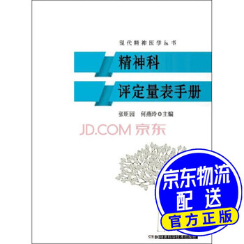 精神科评定量表手册/现代精神医学丛书