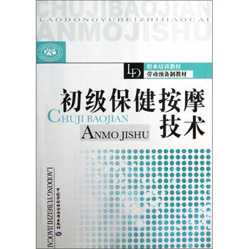初级保健按摩技术 李成林 编 作 书籍