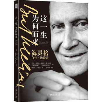这一生为何而来 海灵格自传·访谈录 书籍