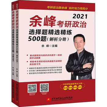 余峰考研政治选择题精选精练500题 2021(全2册)