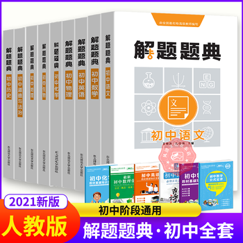 2021新版解题题典初中全套9册 初中数学语文英语物理化学生物政治历史地理9本 解题方法技巧
