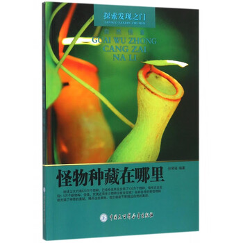 怪物种藏在哪里/探索发现之门