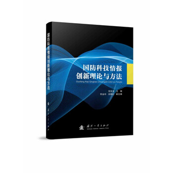 国防科技情报创新理论与方法