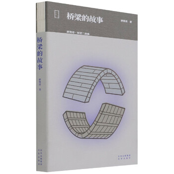 桥梁的故事(唐寰澄桥梁三部曲)(精)