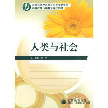 人类与社会 惠中 9787040283754 高等教育出版社
