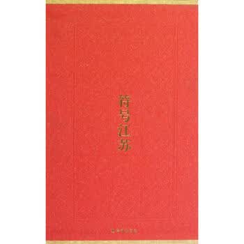 符号江苏(第1辑)(共6册) 张道一 等  书籍