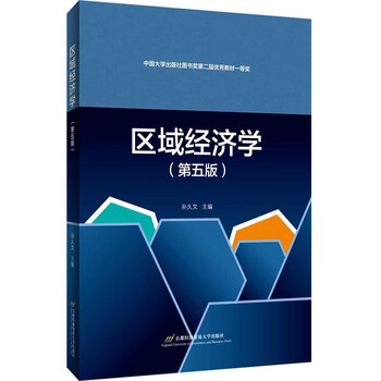 正版 区域经济学(第五版)孙久文 著 首都经济贸易大学出版社 优秀教材 9787563830558