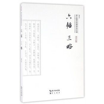 六韬三略/崇文国学经典普及文库